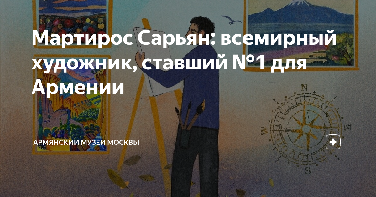 Мартирос Сарьян: всемирный художник, ставший №1 для Армении | Армянский ...