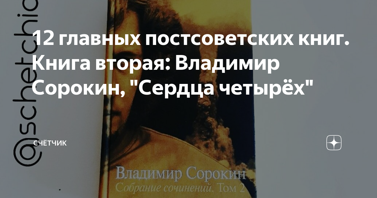 12 главных постсоветских книг. Книга вторая: Владимир Сорокин, "Сердца ...