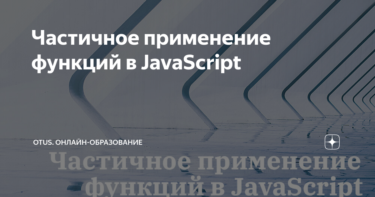 Частичное применение функций в JavaScript | OTUS. Онлайн-образование | Дзен