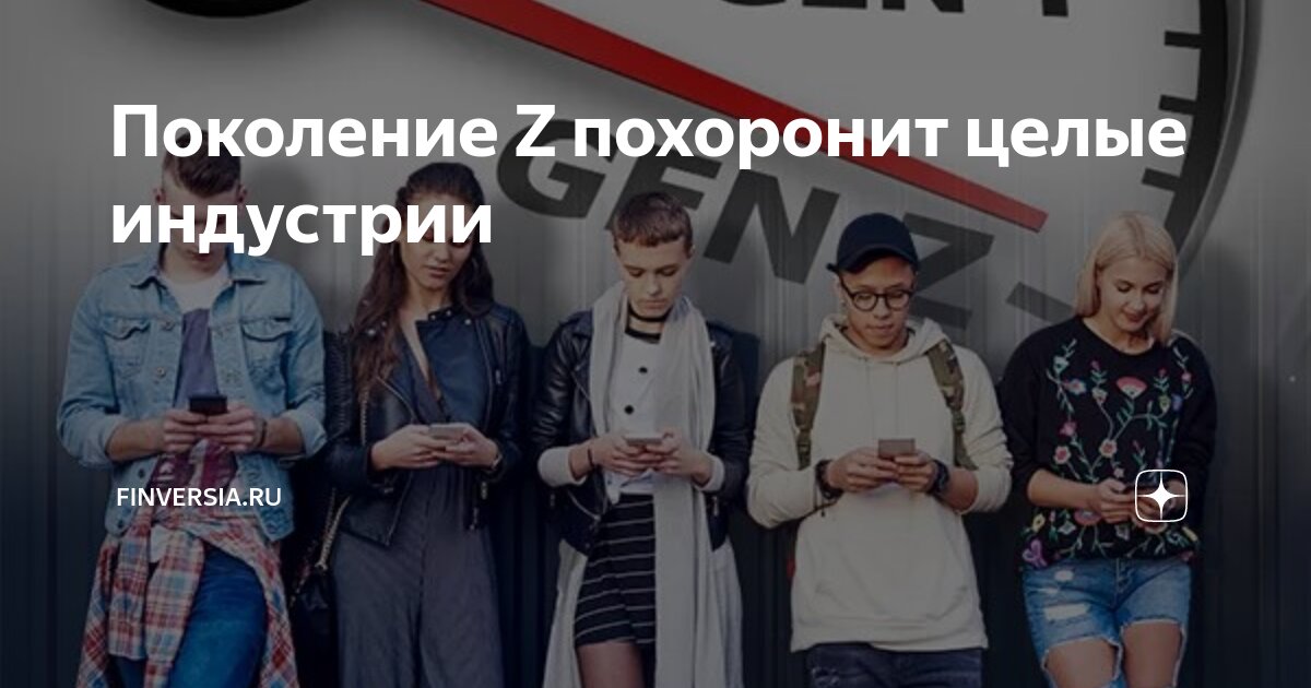 Поколение Z похоронит целые индустрии | Finversia | Дзен