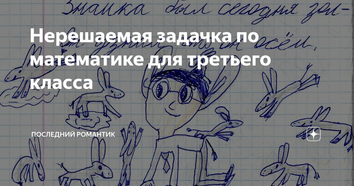 Нерешаемая задачка по математике для третьего класса | Последний ...