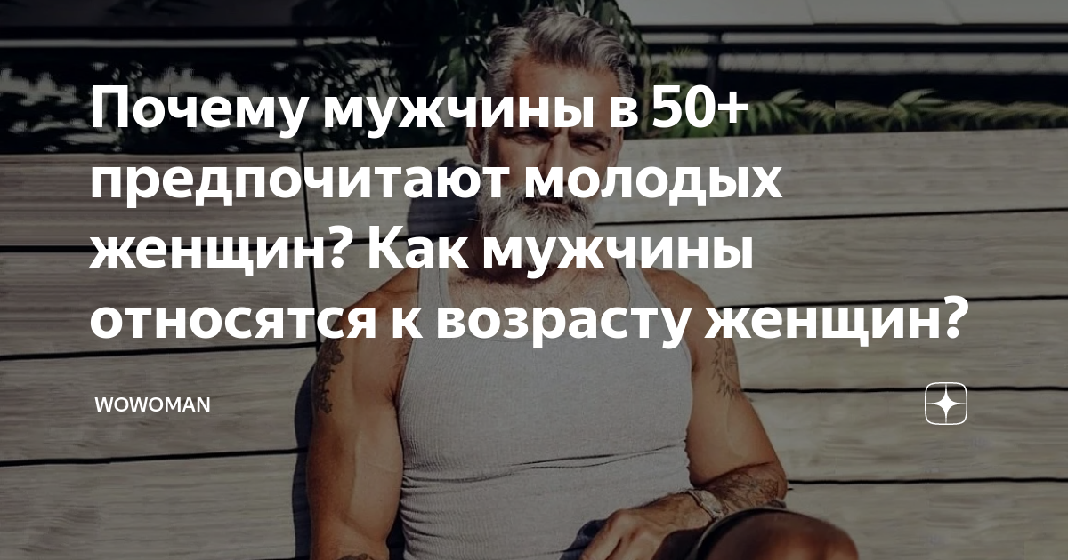 Почему мужчины в 50+ предпочитают молодых женщин? Как мужчины относятся ...