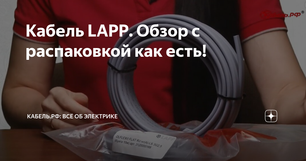 Кабель LAPP. Обзор с распаковкой как есть! | Кабель.РФ: всё об электрике | Дзен