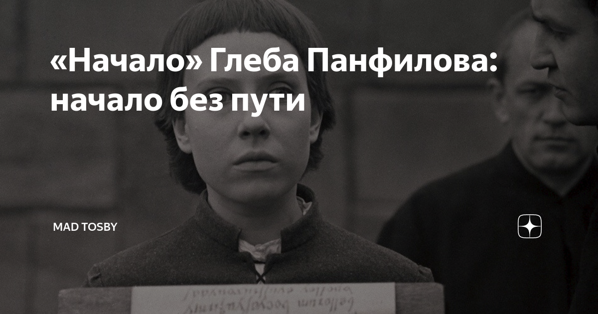 «Начало» Глеба Панфилова: начало без пути | MAD TOSBY | Дзен