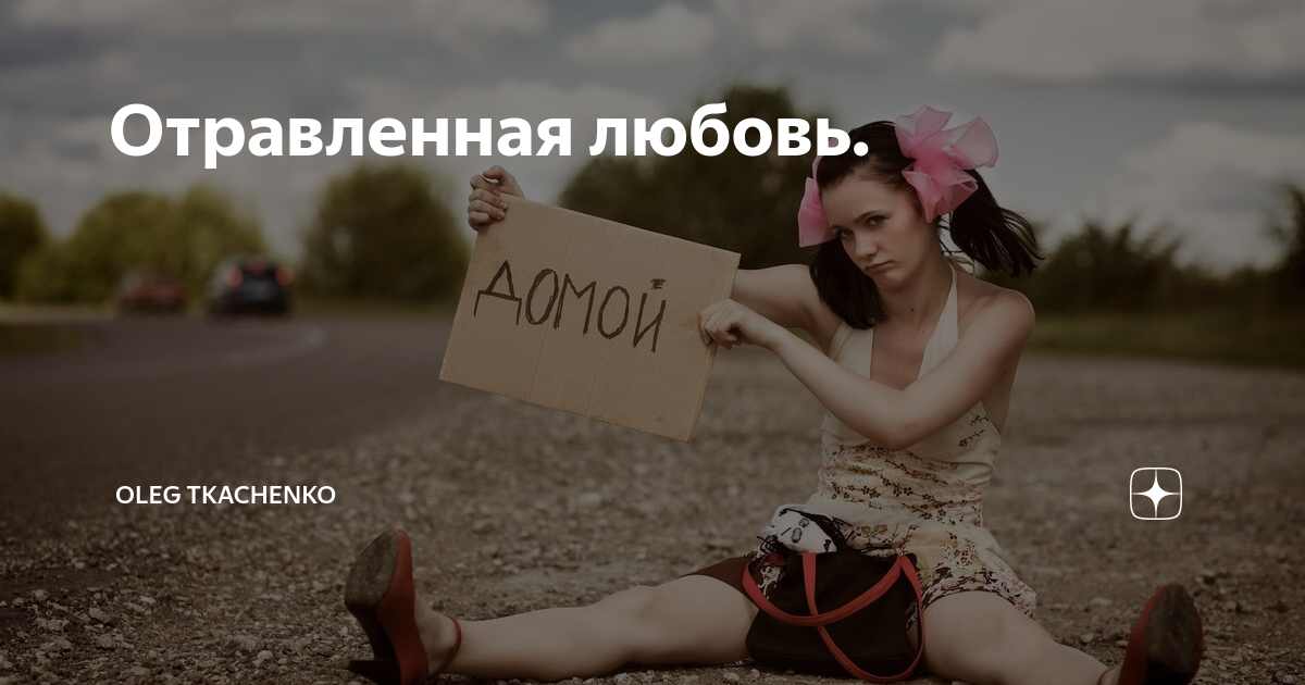 Отравленная любовь. | Oleg Tkachenko | Дзен