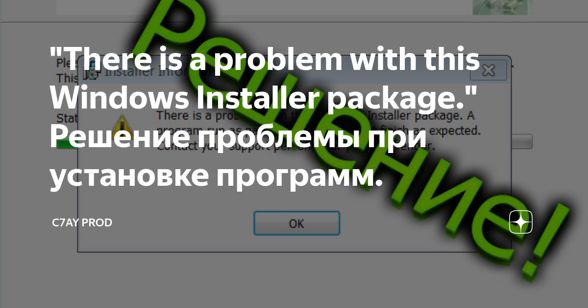 "There is a problem with this Windows Installer package." Решение проблемы при установке ...