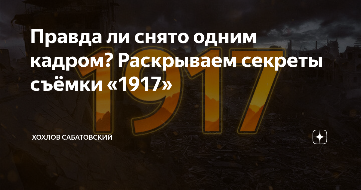Правда ли снято одним кадром? Раскрываем секреты съёмки «1917» | Хохлов Сабатовский | Дзен
