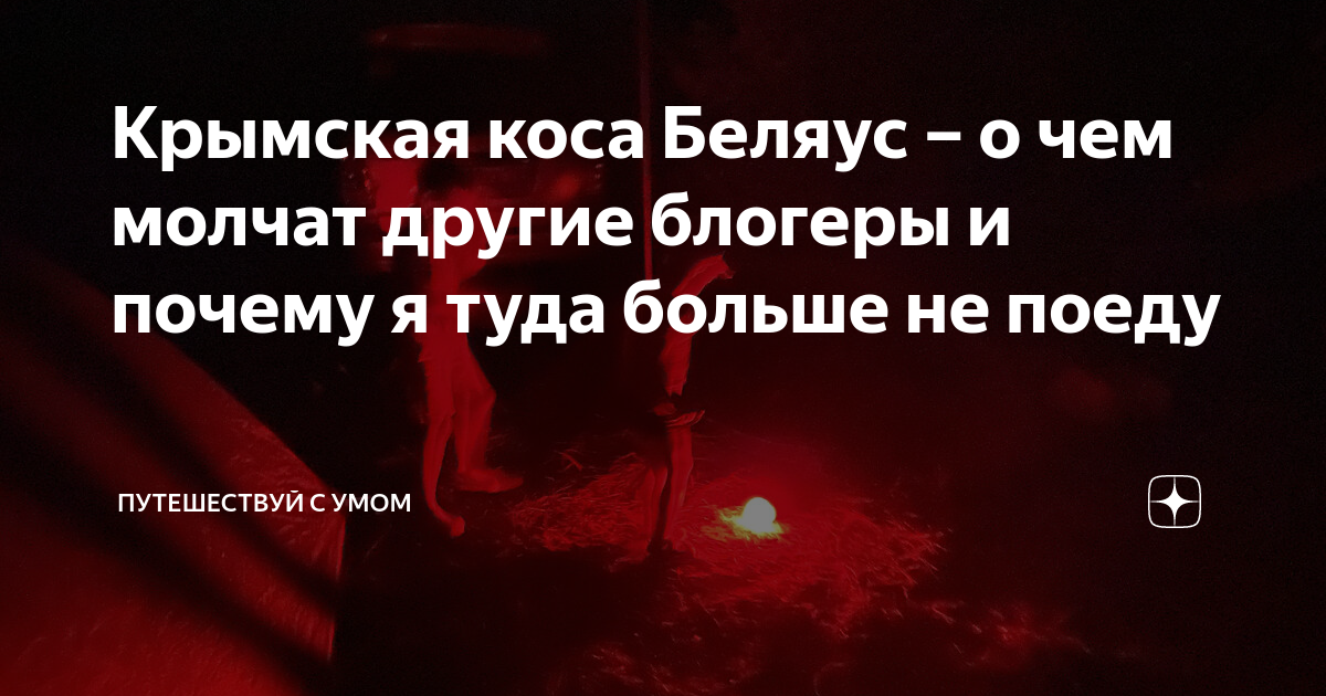 Крымская коса Беляус о чем молчат другие блогеры и почему я туда