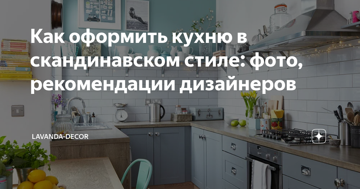 Как оформить кухню в скандинавском стиле: фото, рекомендации дизайнеров ...