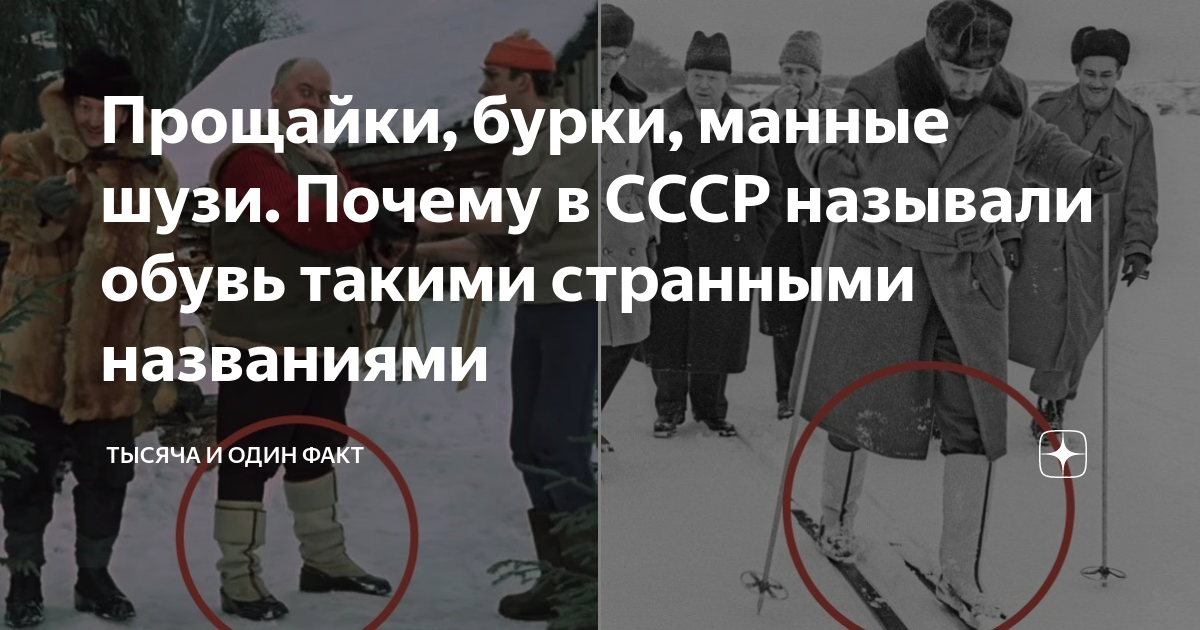 Прощайки, бурки, манные шузи. Почему в СССР называли обувь такими ...