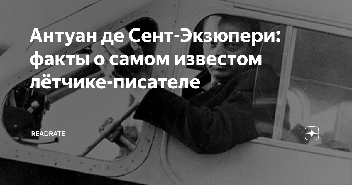 Антуан де Сент-Экзюпери: факты о самом известом лётчике-писателе ...