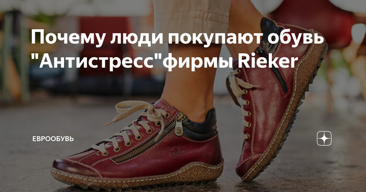 Почему люди покупают обувь "Антистресс"фирмы Rieker | ЕвроОбувь | Дзен