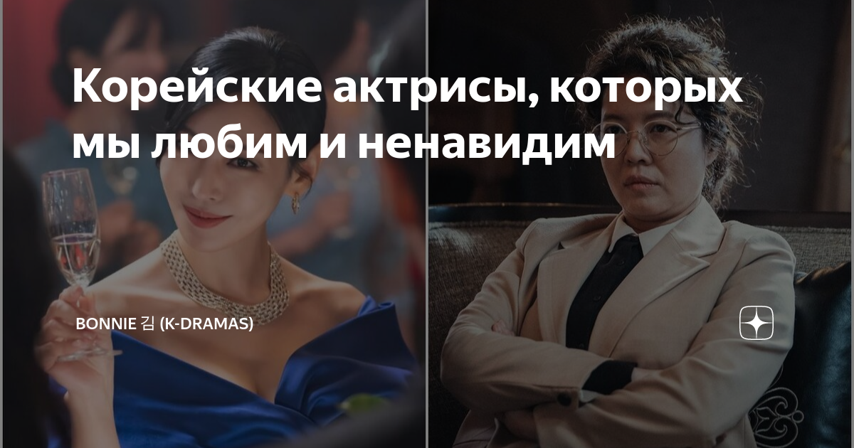 Корейские актрисы которых мы любим и ненавидим Bonnie 김 K Dramas Дзен