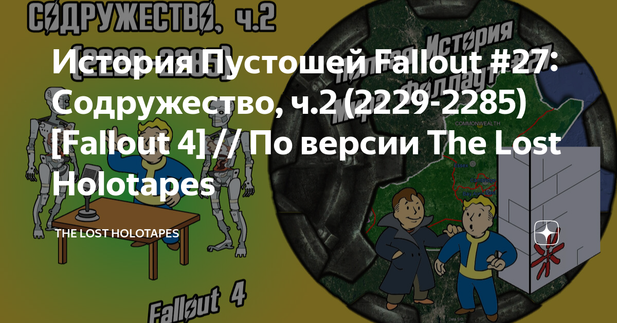 История Пустошей Fallout #27: Содружество, ч.2 (2229-2285) [Fallout 4 ...