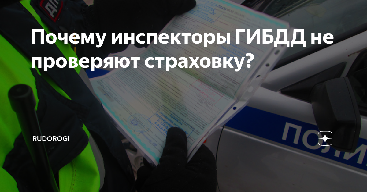 Почему инспекторы ГИБДД не проверяют страховку Rudorogi Дзен