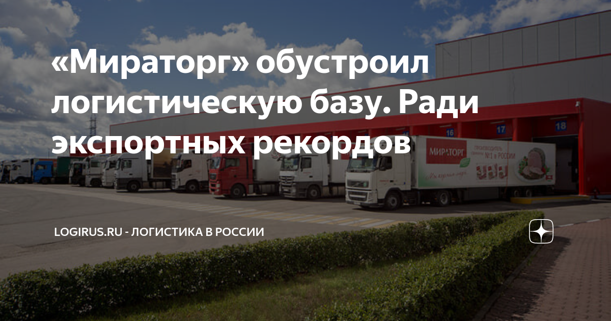 «Мираторг» обустроил логистическую базу. Ради экспортных рекордов | Logirus.ru - логистика в ...