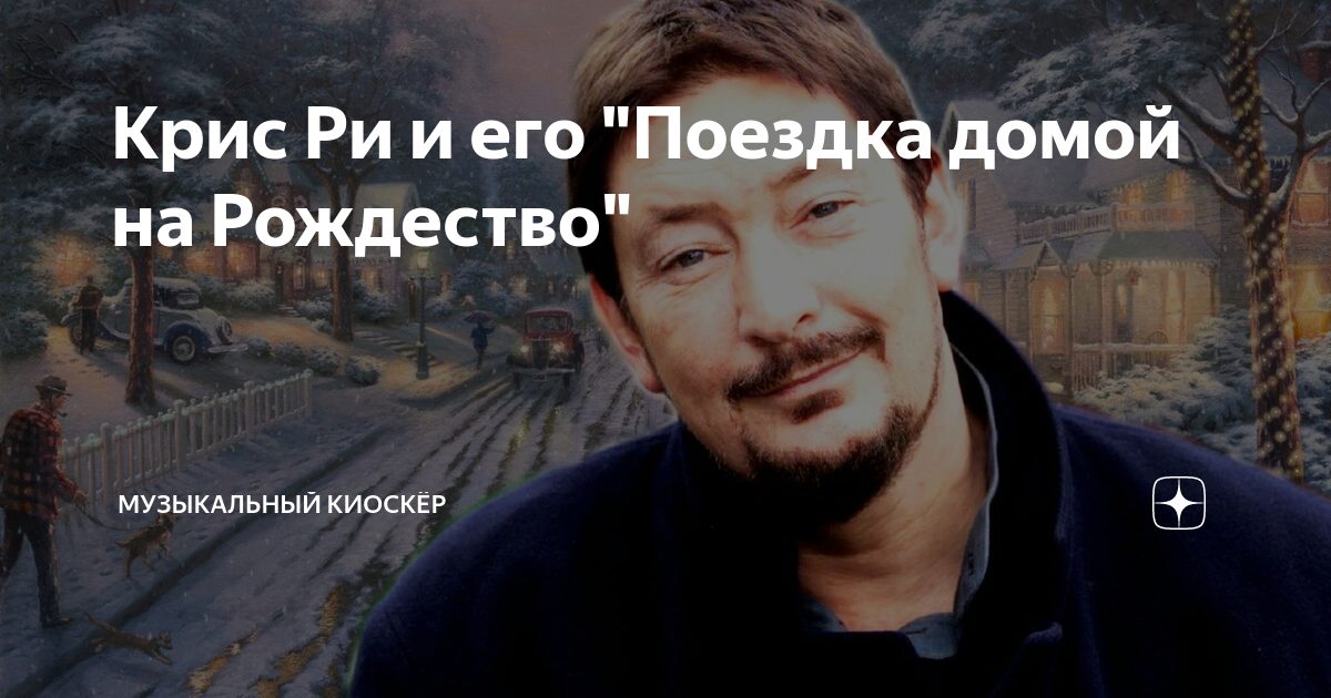 Крис Ри и его "Поездка домой на Рождество" | музыкальный киоскёр | Дзен