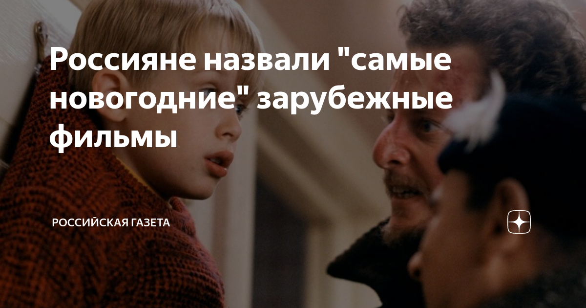 Россияне назвали "самые новогодние" зарубежные фильмы | Российская ...