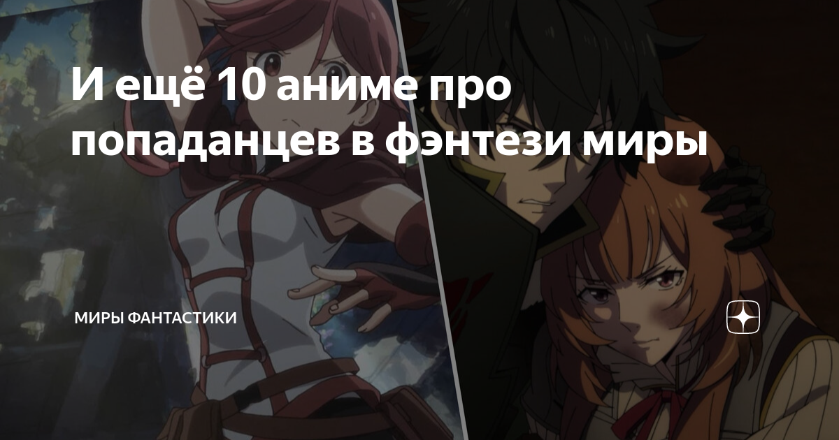 И ещё 10 аниме про попаданцев в фэнтези миры Миры Фантастики Дзен