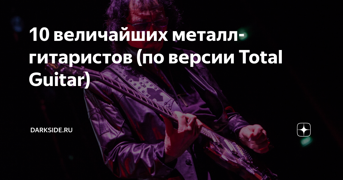 10 величайших металл-гитаристов (по версии Total Guitar) | Darkside.ru ...