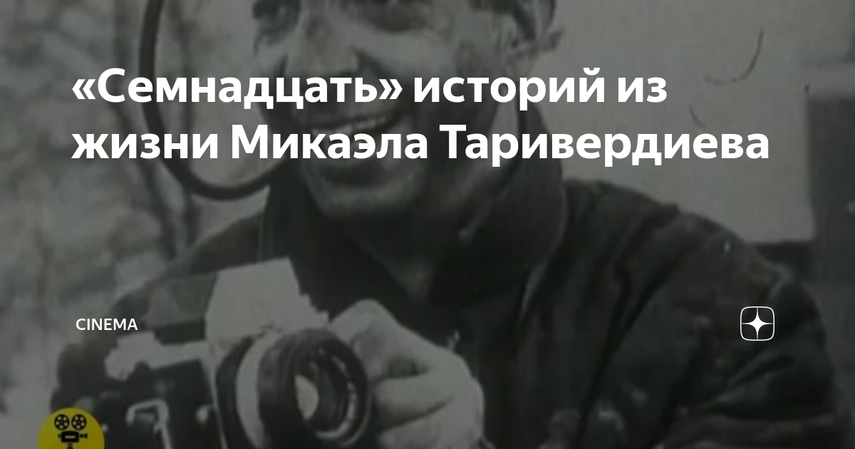 «Семнадцать историй из жизни Микаэла Таривердиева Cinema Дзен