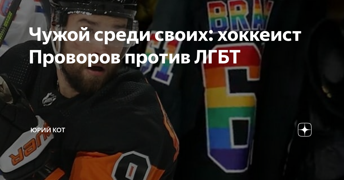 Чужой среди своих: хоккеист Проворов против ЛГБТ | Юрий Кот | Дзен