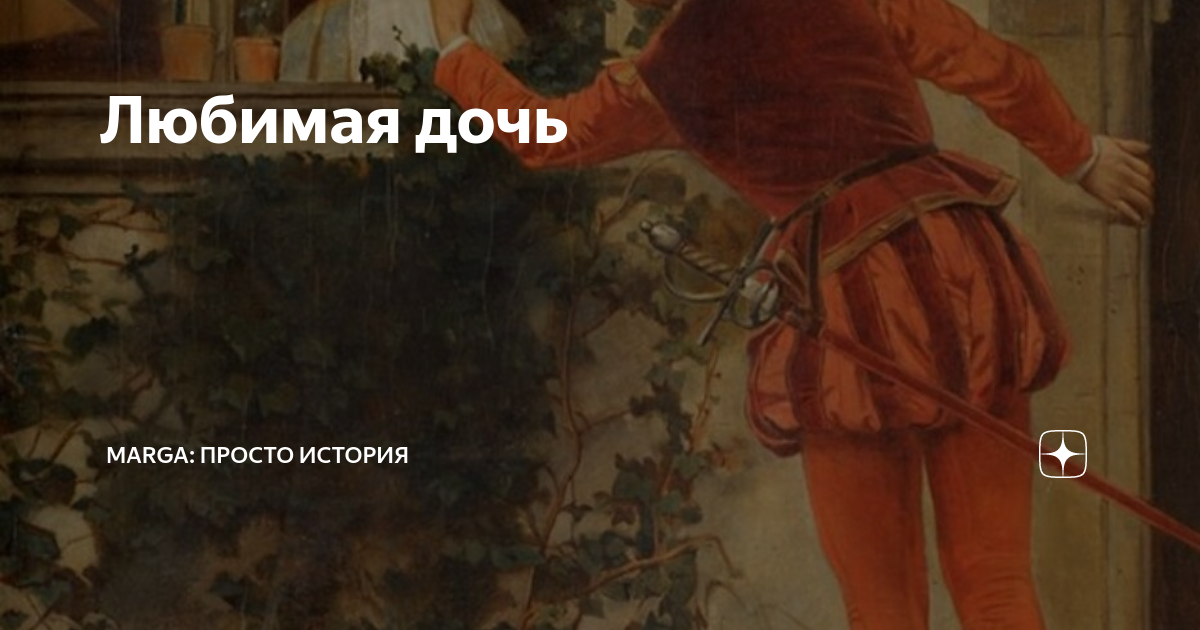 Любимая дочь Marga просто история Дзен