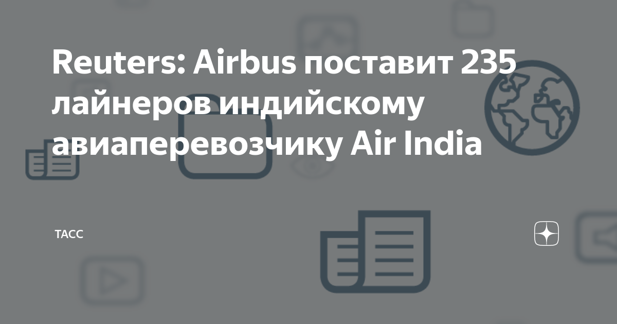 Reuters: Airbus поставит 235 лайнеров индийскому авиаперевозчику Air ...