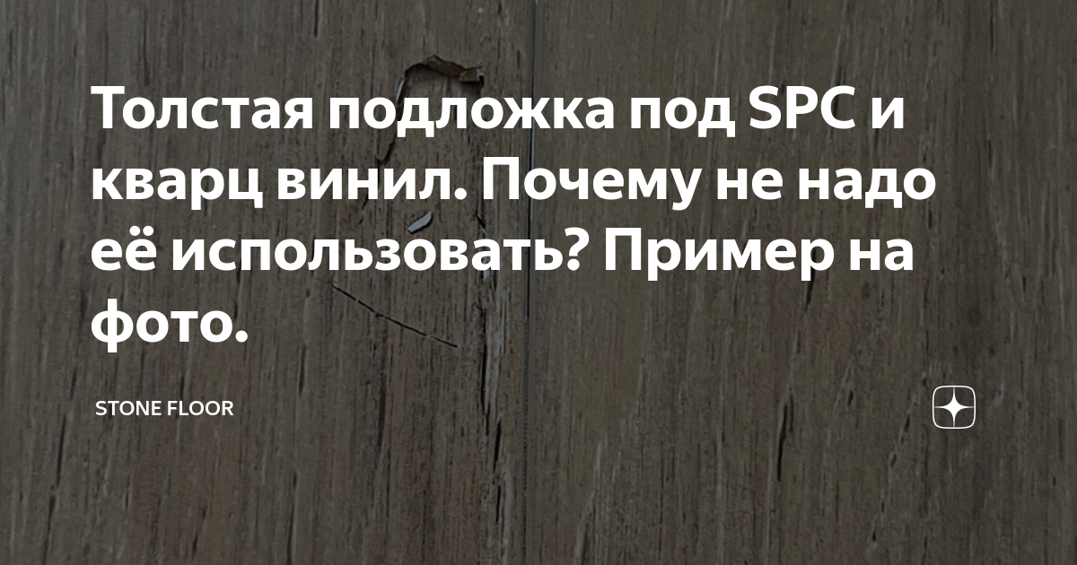 Толстая подложка под SPC и кварц винил. Почему не надо её использовать ...