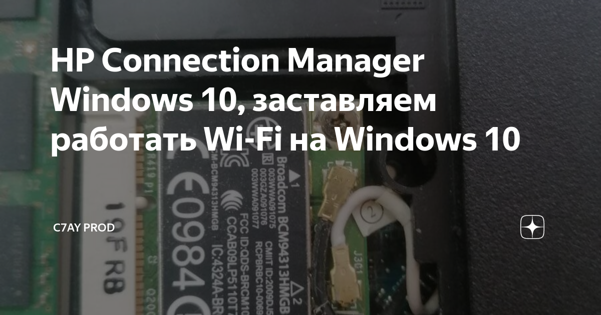 HP Connection Manager Windows 10, заставляем работать Wi-Fi на Windows ...