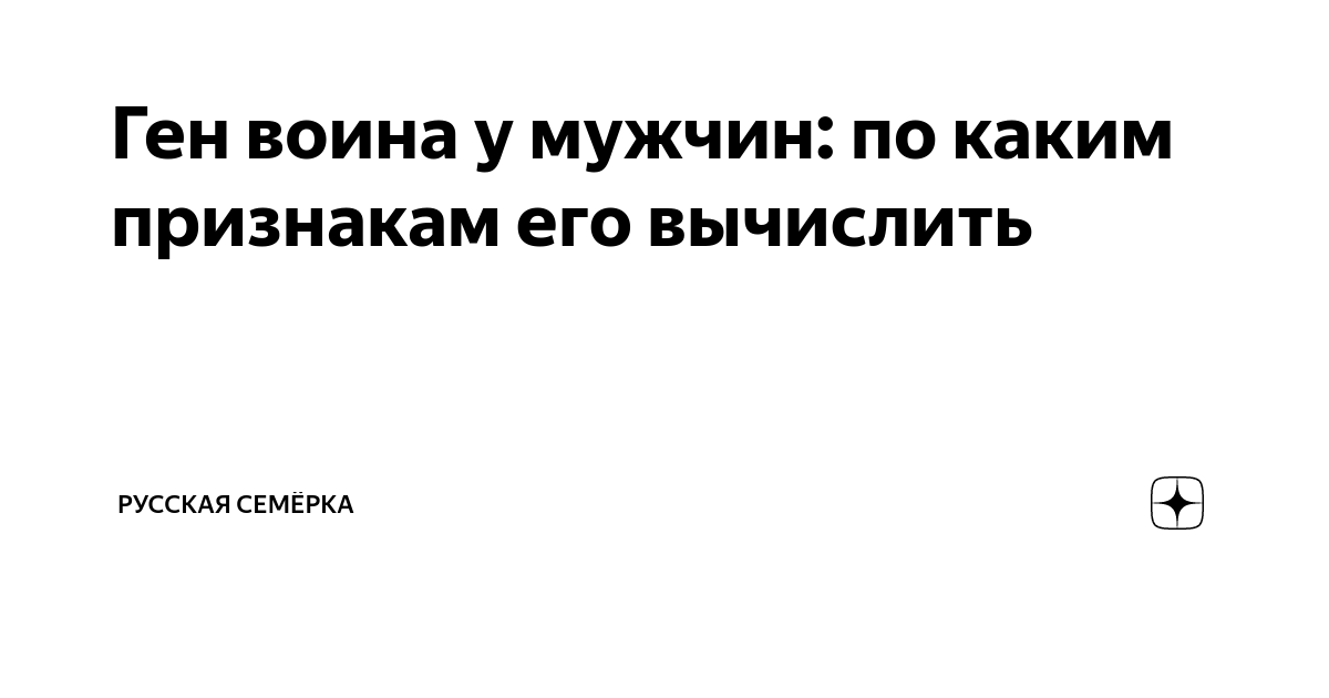 Ген воина у мужчин: по каким признакам его вычислить | Русская Семёрка ...