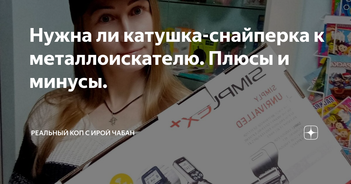 Нужна ли катушка снайперка к металлоискателю Плюсы и минусы