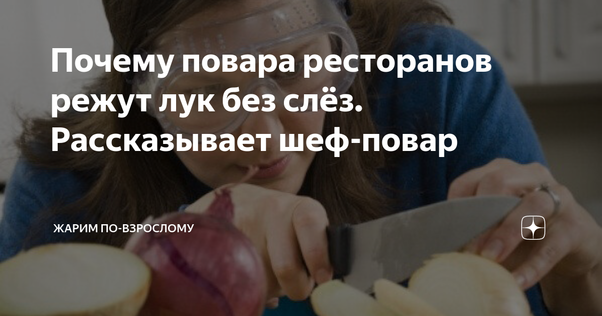 Почему повара ресторанов режут лук без слёз. Рассказывает шеф-повар ...