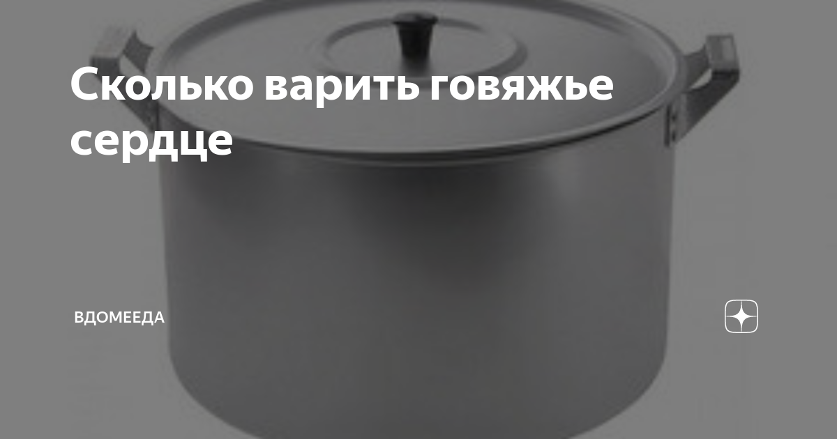 Сколько варить говяжье сердце | Вдомееда | Дзен