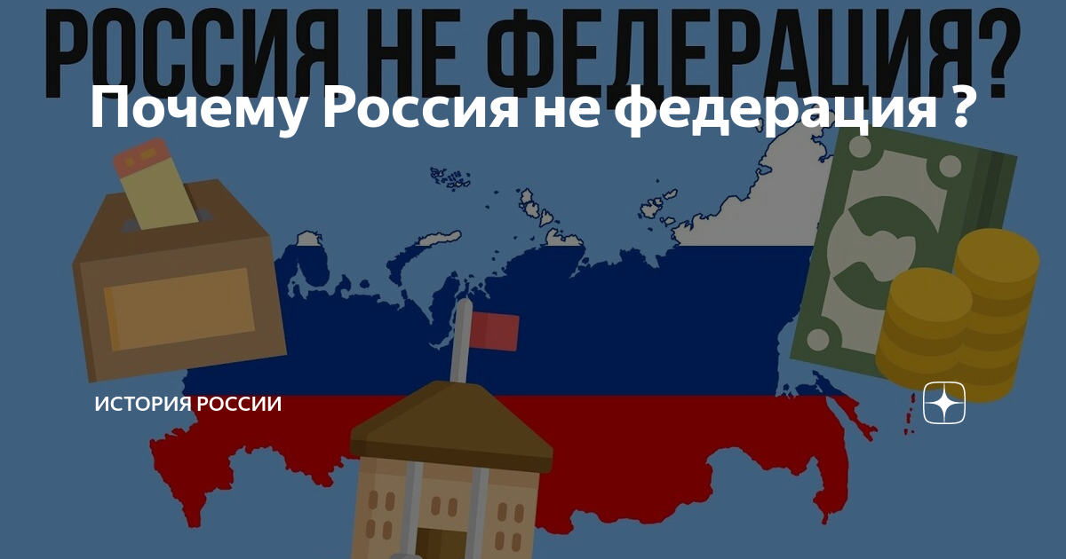 Почему Россия не федерация ? | История России | Дзен