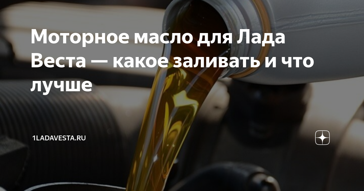 Моторное масло для Лада Веста — какое заливать и что лучше | 1ladavesta ...