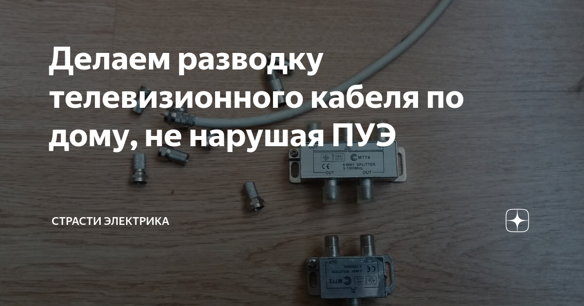 Делаем разводку телевизионного кабеля по дому, не нарушая ПУЭ | Страсти ...