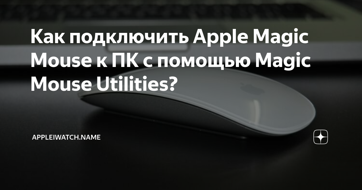 Как подключить Apple Magic Mouse к ПК с помощью Magic Mouse Utilities ...