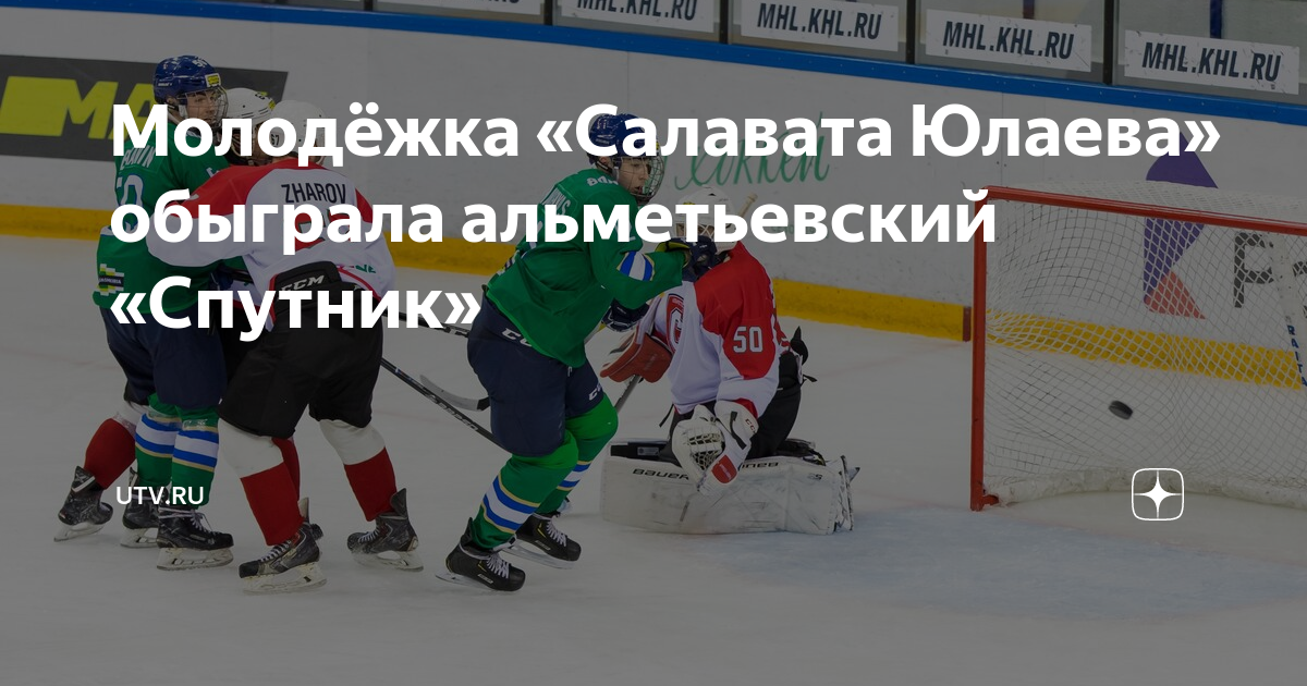 Молодёжка «Салавата Юлаева» обыграла альметьевский «Спутник» | utv.ru ...