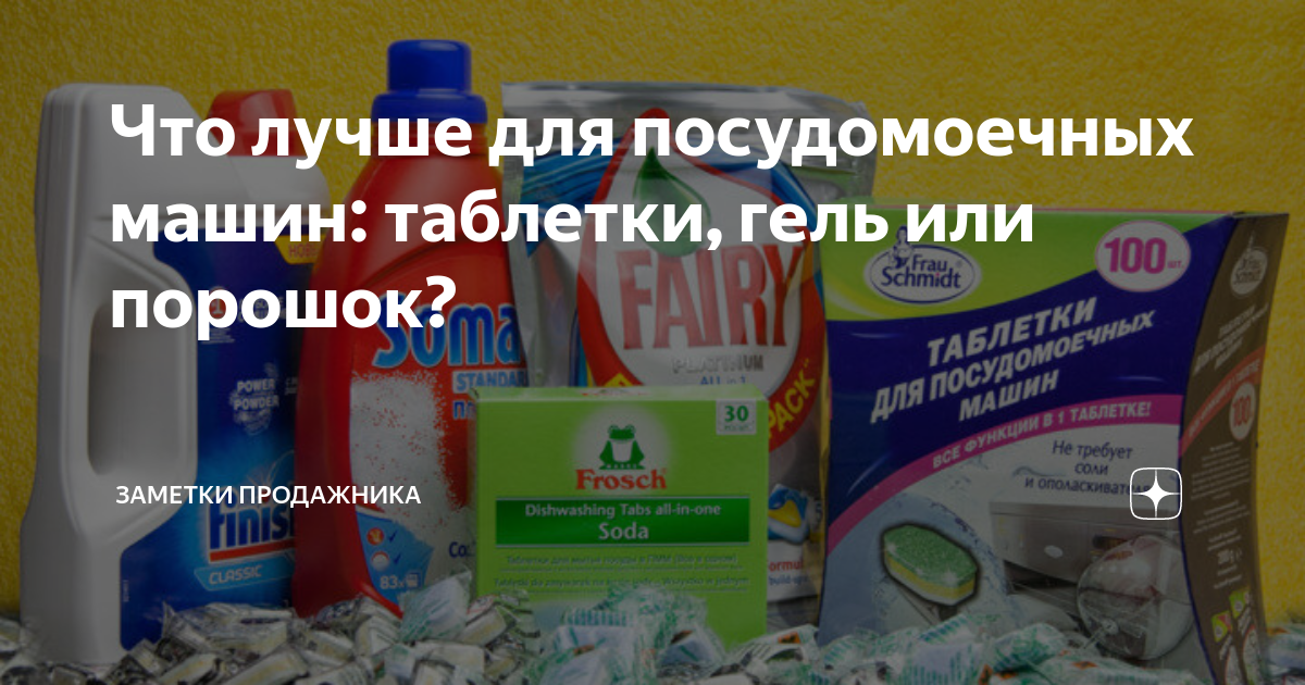 Что лучше для посудомоечных машин: таблетки, гель или порошок ...