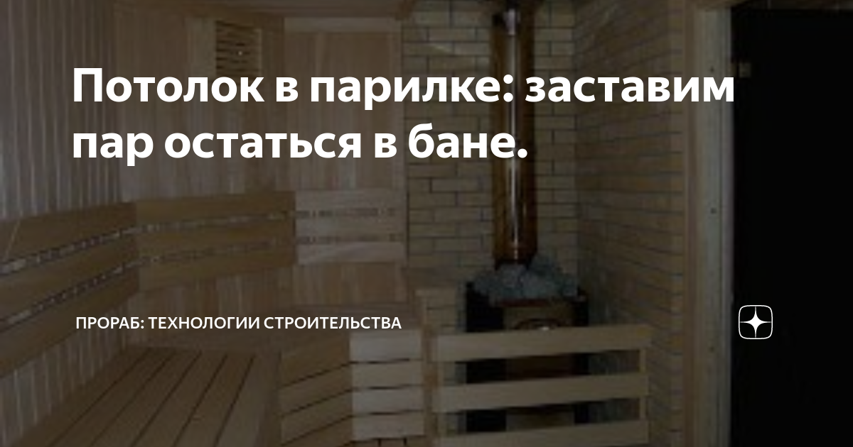 Потолок в парилке: заставим пар остаться в бане. | ПРОРАБ: проекты и ...