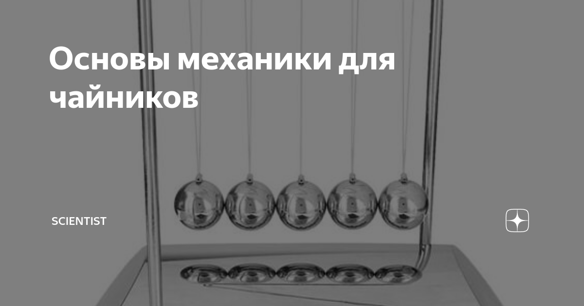 Основы механики для чайников | Scientist | Дзен