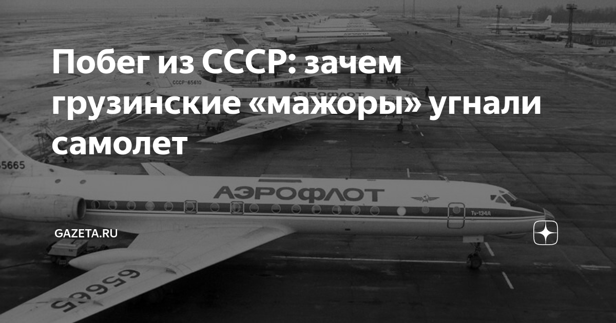 Побег из СССР: зачем грузинские «мажоры» угнали самолет | Газета.Ru | Дзен
