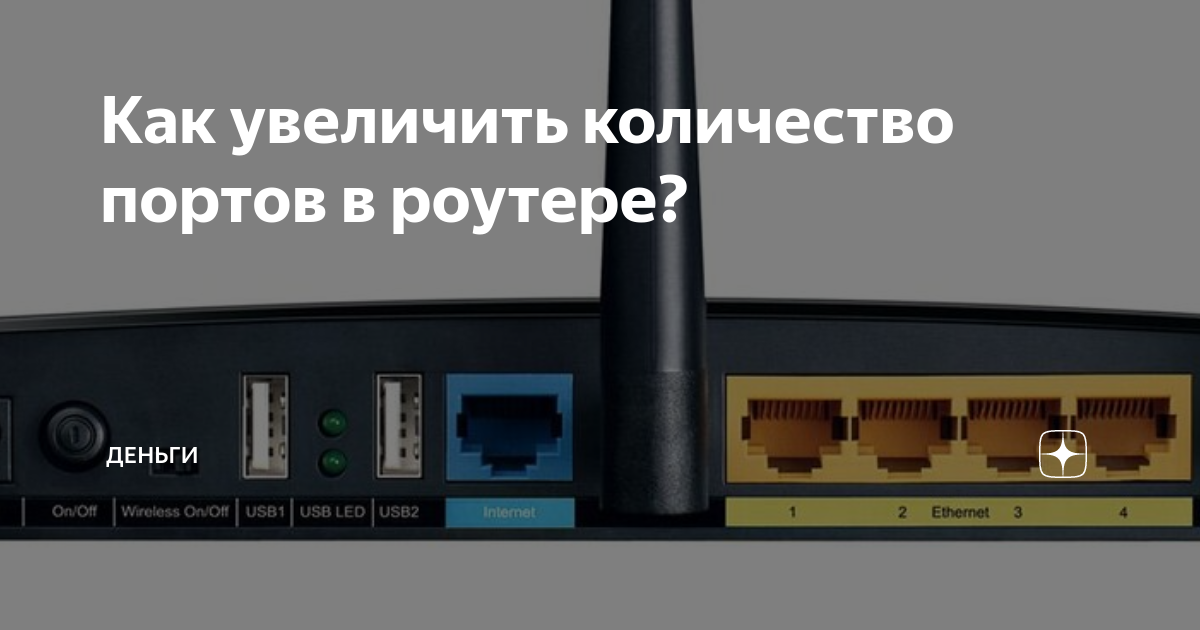 Как увеличить количество портов в роутере? | stepsoft.info | Дзен