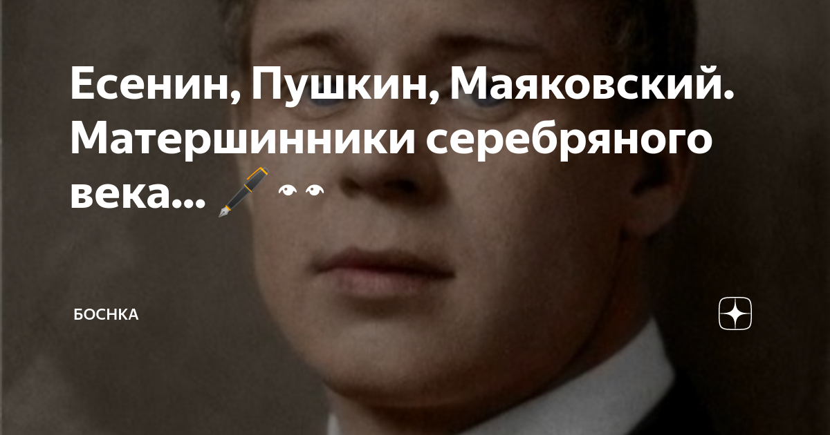 Есенин, Пушкин, Маяковский. Матершинники серебряного века... 🖋👀 ...