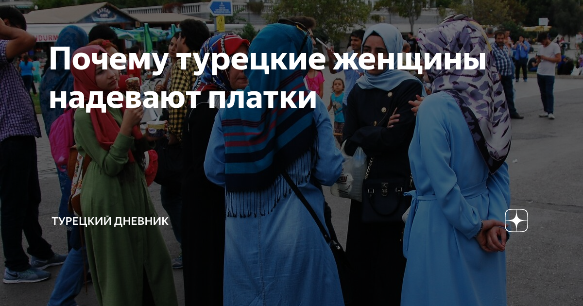 Почему турецкие женщины надевают платки | Турецкий Дневник | Дзен