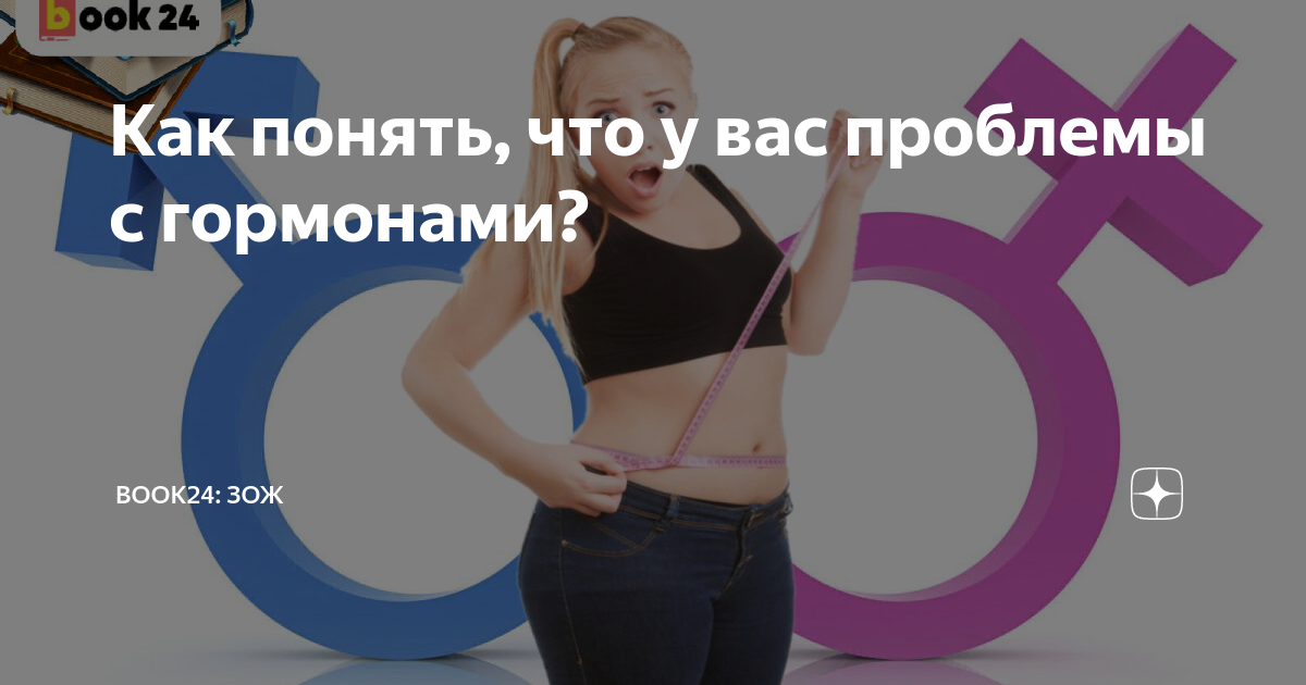 Как понять, что у вас проблемы с гормонами? | Book24: ЗОЖ | Дзен