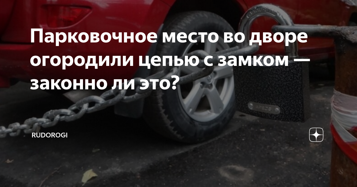 Парковочное место во дворе огородили цепью с замком — законно ли это