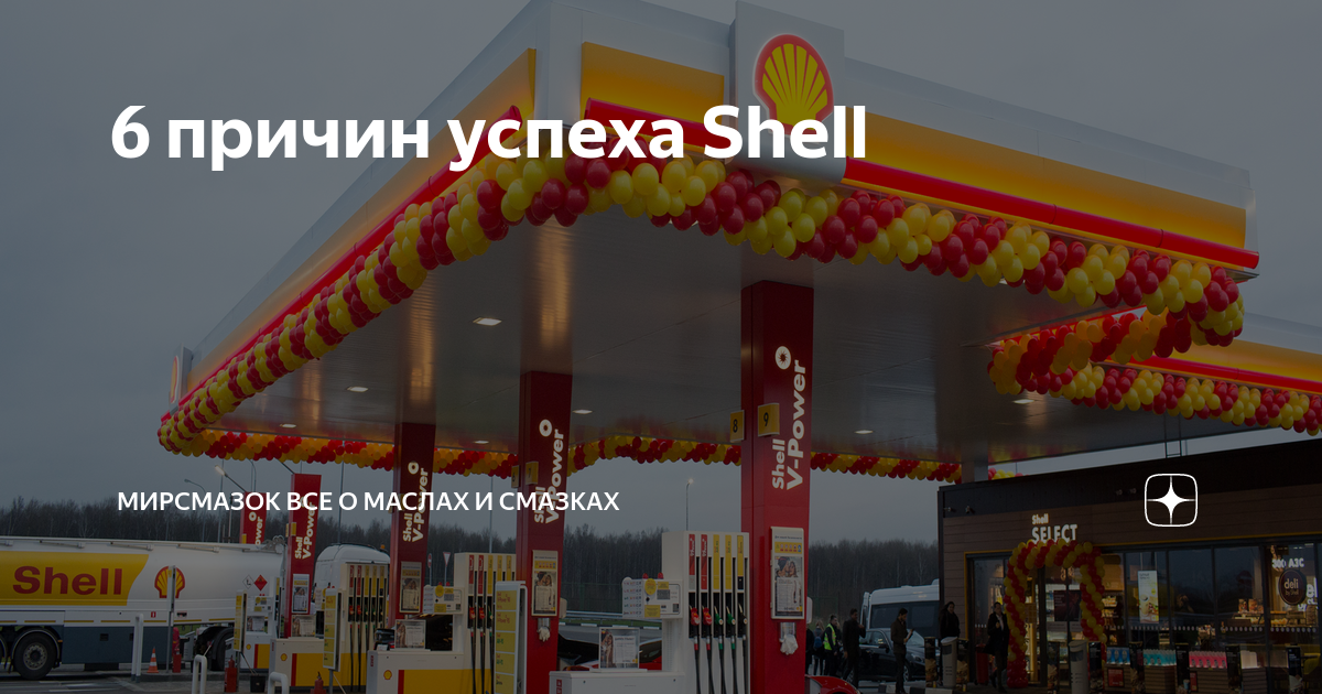 6 причин успеха Shell | Мир Смазок Все о маслах, смазках | Дзен