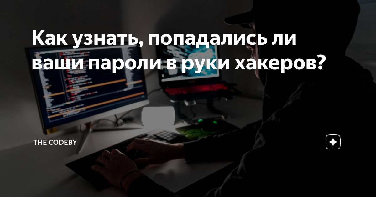 Как узнать, попадались ли ваши пароли в руки хакеров? | The Codeby | Дзен
